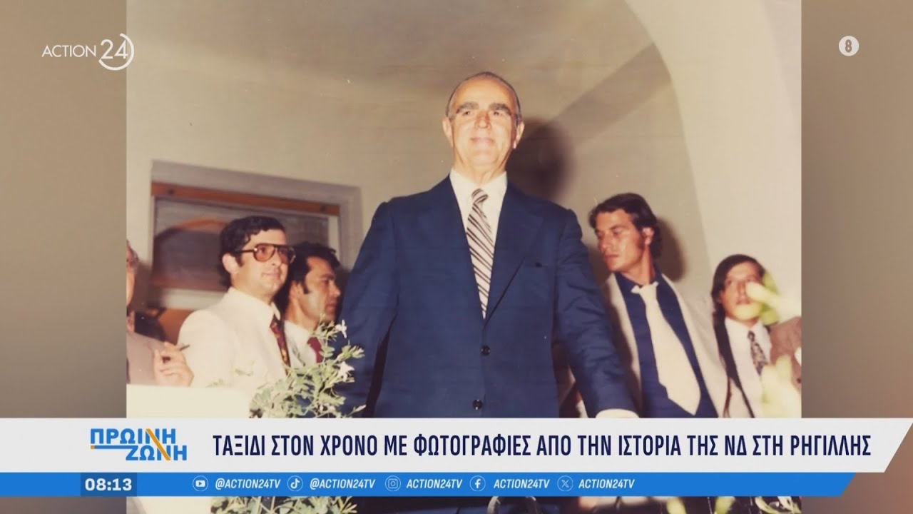 Ταξίδι στον χρόνο με φωτογραφίες από την ιστορία της ΝΔ στη Ρηγίλλης ...