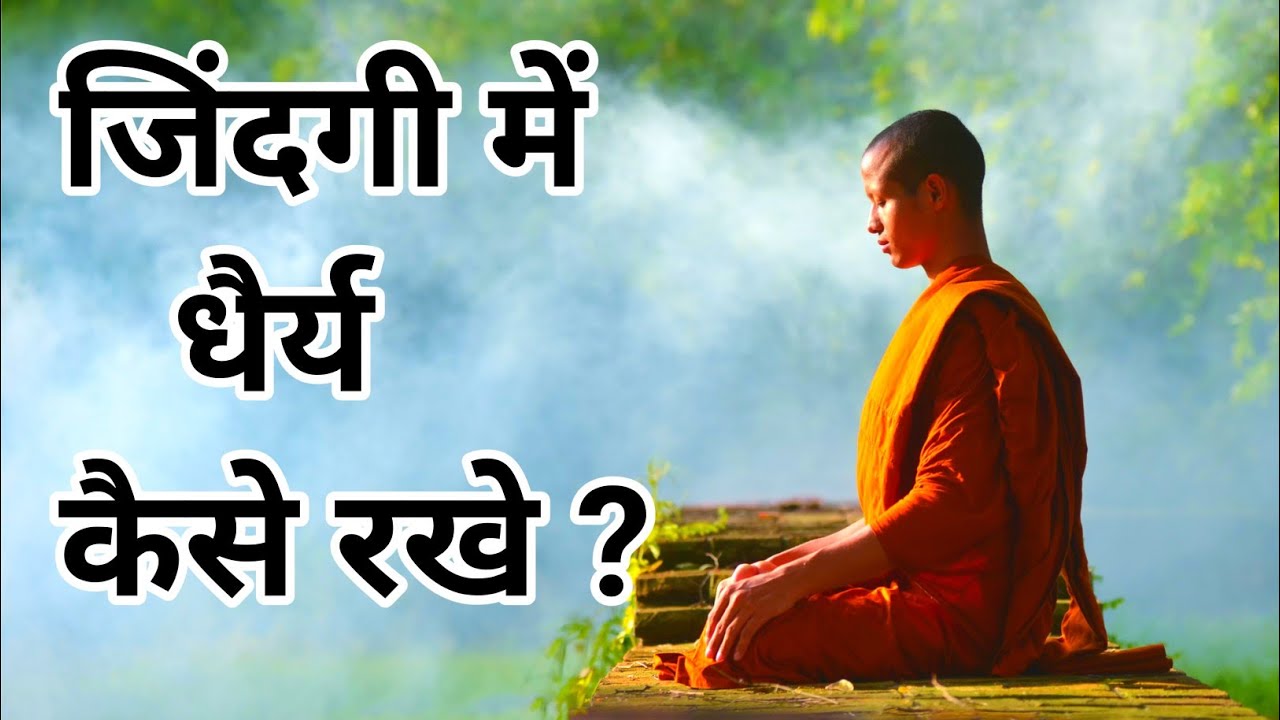 जिंदगी में धैर्य कैसे रखें? Power of Patience inLife | Hindi | Best ...
