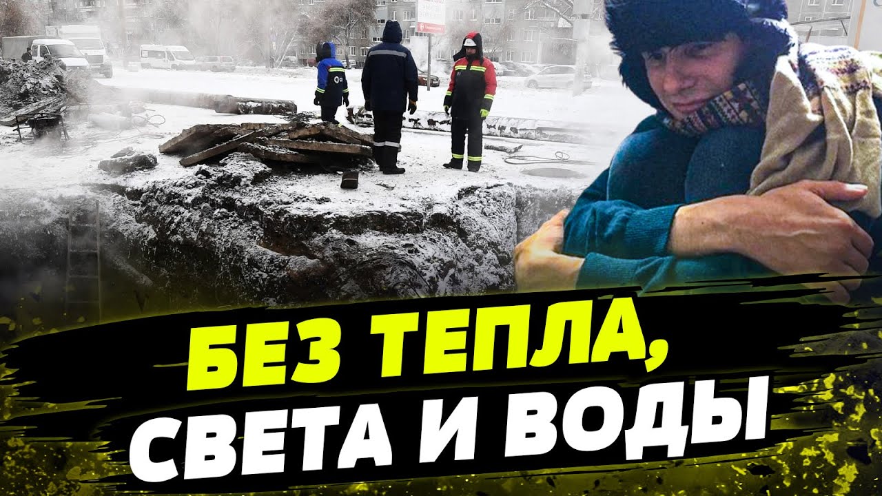 КОЛЛАПС системы ЖКХ в РФ: отключения тепла и света охватили половину ...