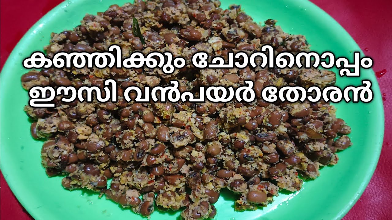 വൻപയർ തോരൻ | Vanpayar Thoran | Red Cow Peas Stir Fry | Recipe No 140 ...