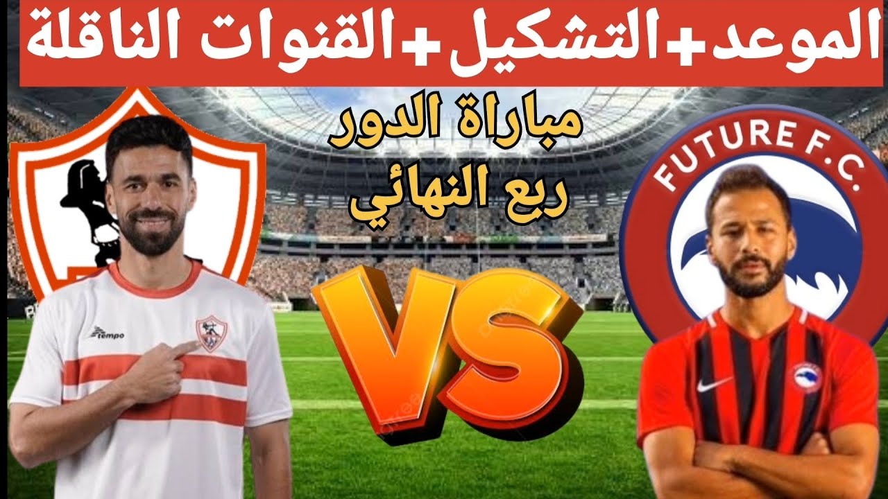 موعد مباراة الزمالك القادمة ضد مودرن فيوتشر في كأس الكونفدرالية والقناة