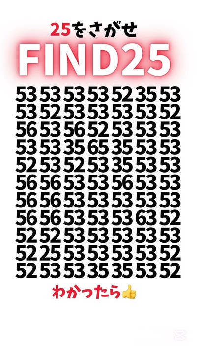 脳活クイズ Find25この数字を20秒以内に探せ!#numbersearch Youtube