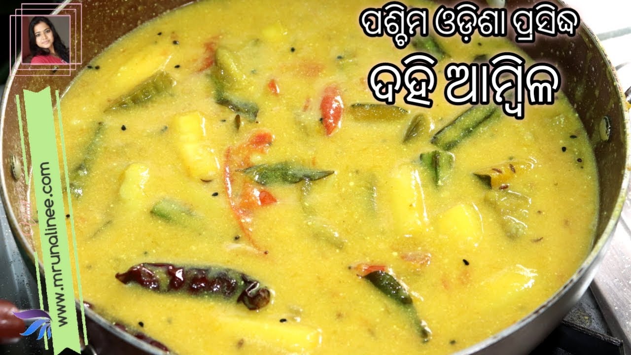 ପଶ୍ଚିମ ଓଡିଶା ପ୍ରସିଦ୍ଧ ଦହି ଆମ୍ବିଳ ( Dahi Ambila Recipe ) | Healthy Foods ...