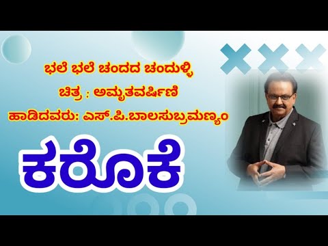 Bale bale chandada chandulli karaoke with lyrics in kannada - YouTube
