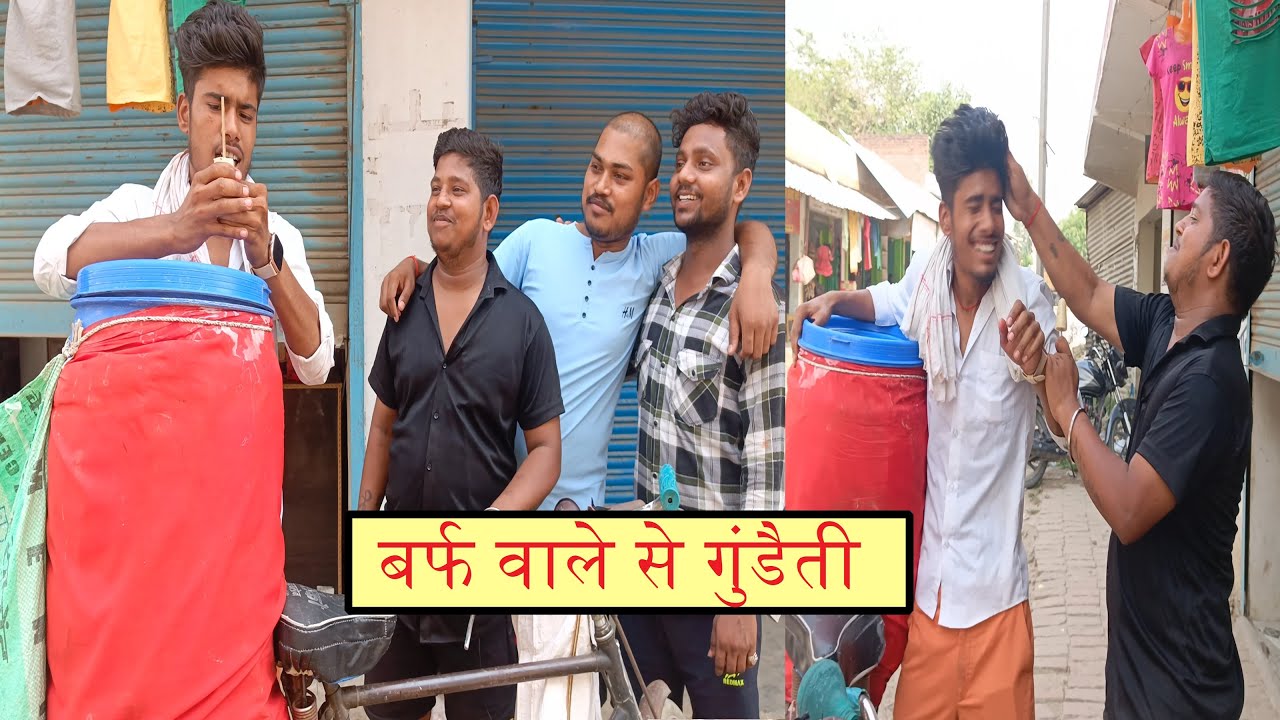 Barf Wale Se Gundaiti l बर्फ वाले से गुंडैती l #Mpur wale Best Comedy ...