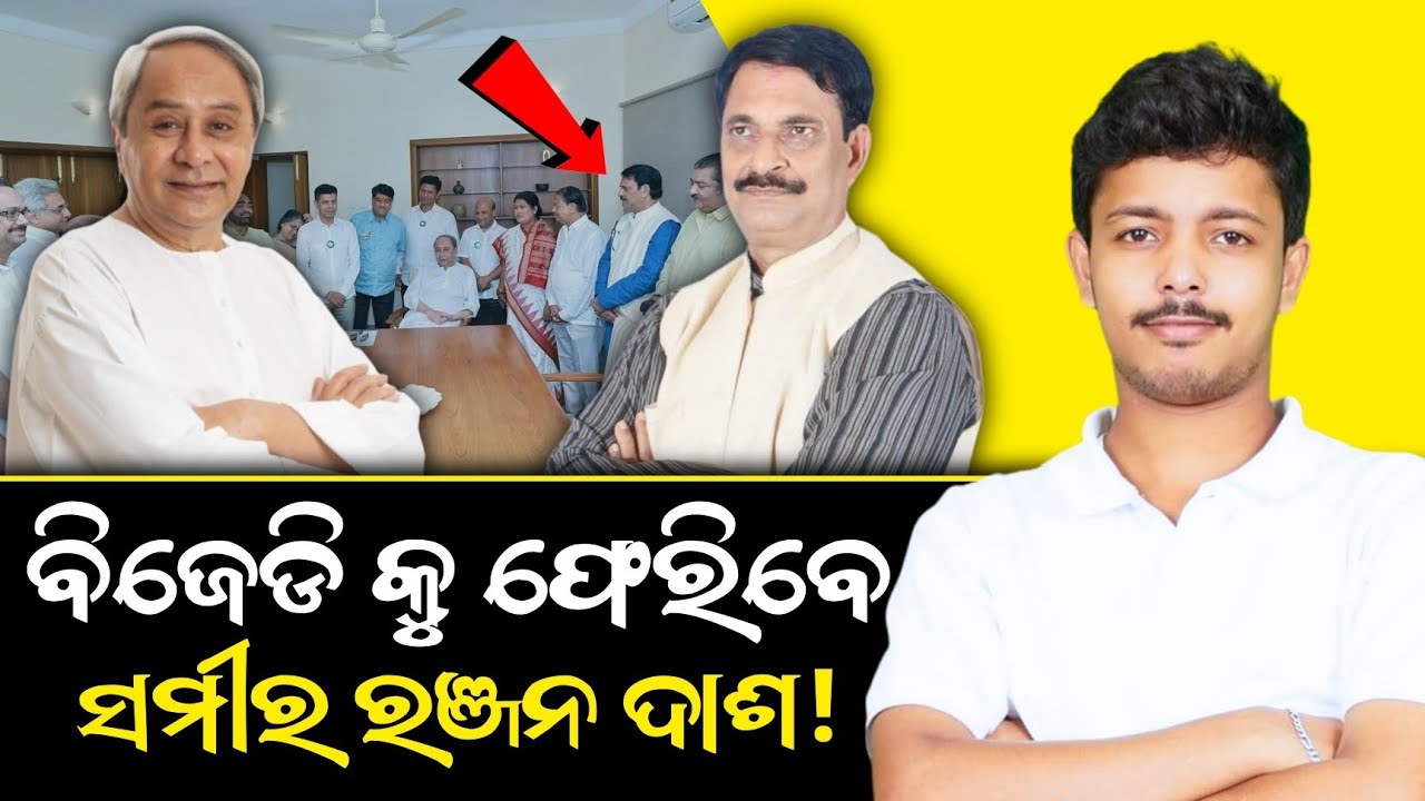 ବିଜେଡିକୁ ଫେରିବେ ସମୀର ରଞ୍ଜନ ଦାଶ! Pravati Parida VS Samir Ranjan Das ...