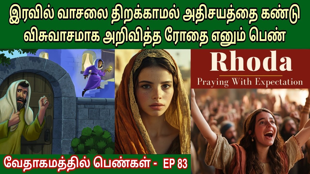 ரோதை யார்? EP 83 | Rhoda bible story | women of the bible ...