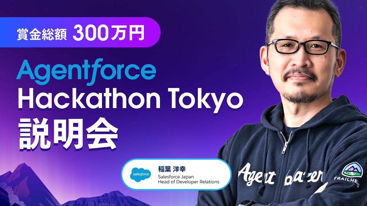 （応募受付は終了しました）【賞金総額 300万円】Agentforce Hackathon Tokyo 開催説明会｜Salesforce - YouTube