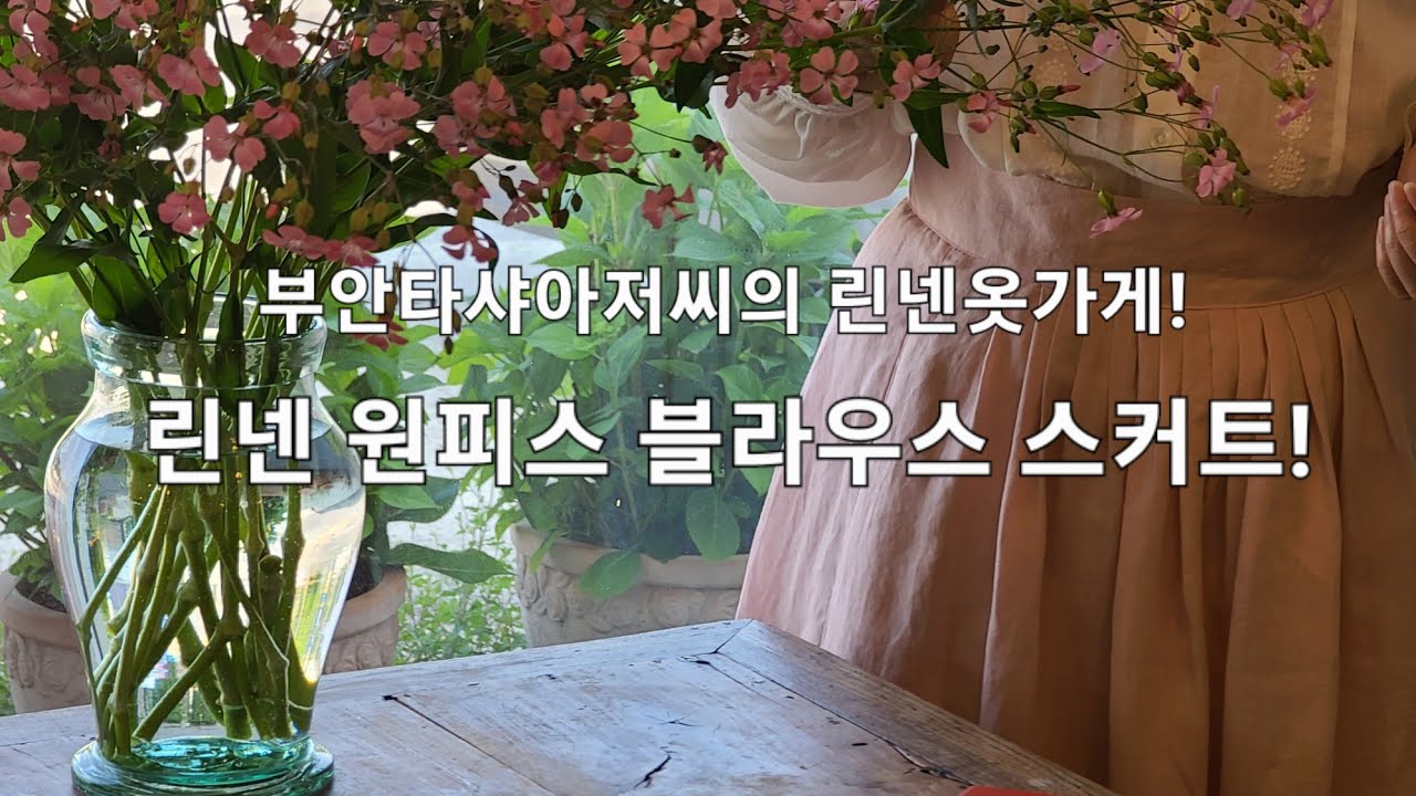 부안타샤아저씨의 린넨옷가게 전북 부안 내소사가는길에 인사동고갤러리를 운영하는 타샤튜더처럼 살고싶은 부안타샤아저씨의 꽃 정원 빈티지 린넨옷가게 이야기 린넨 원피스 블라우스