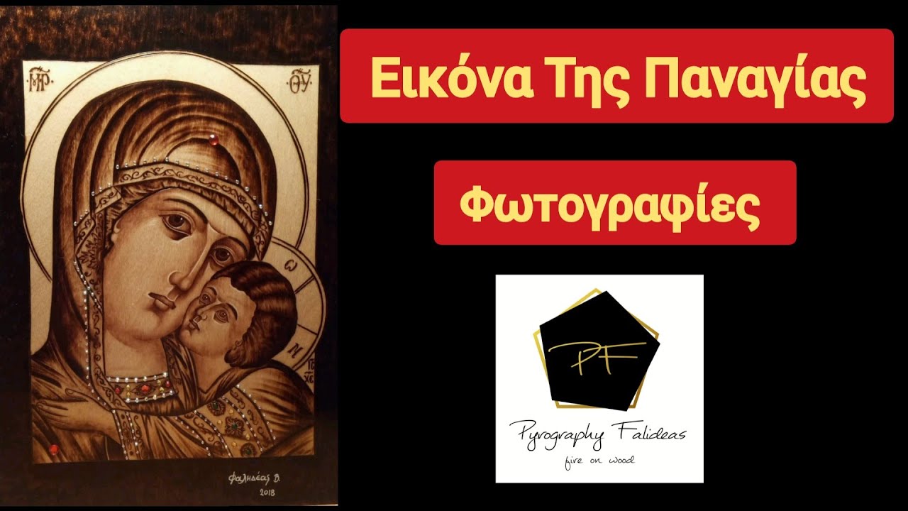 ΕΙΚΟΝΑ ΤΗΣ ΠΑΝΑΓΙΑΣ_Πυρογραφία στο ξύλο_Φωτογραφίες | Pyrography ...
