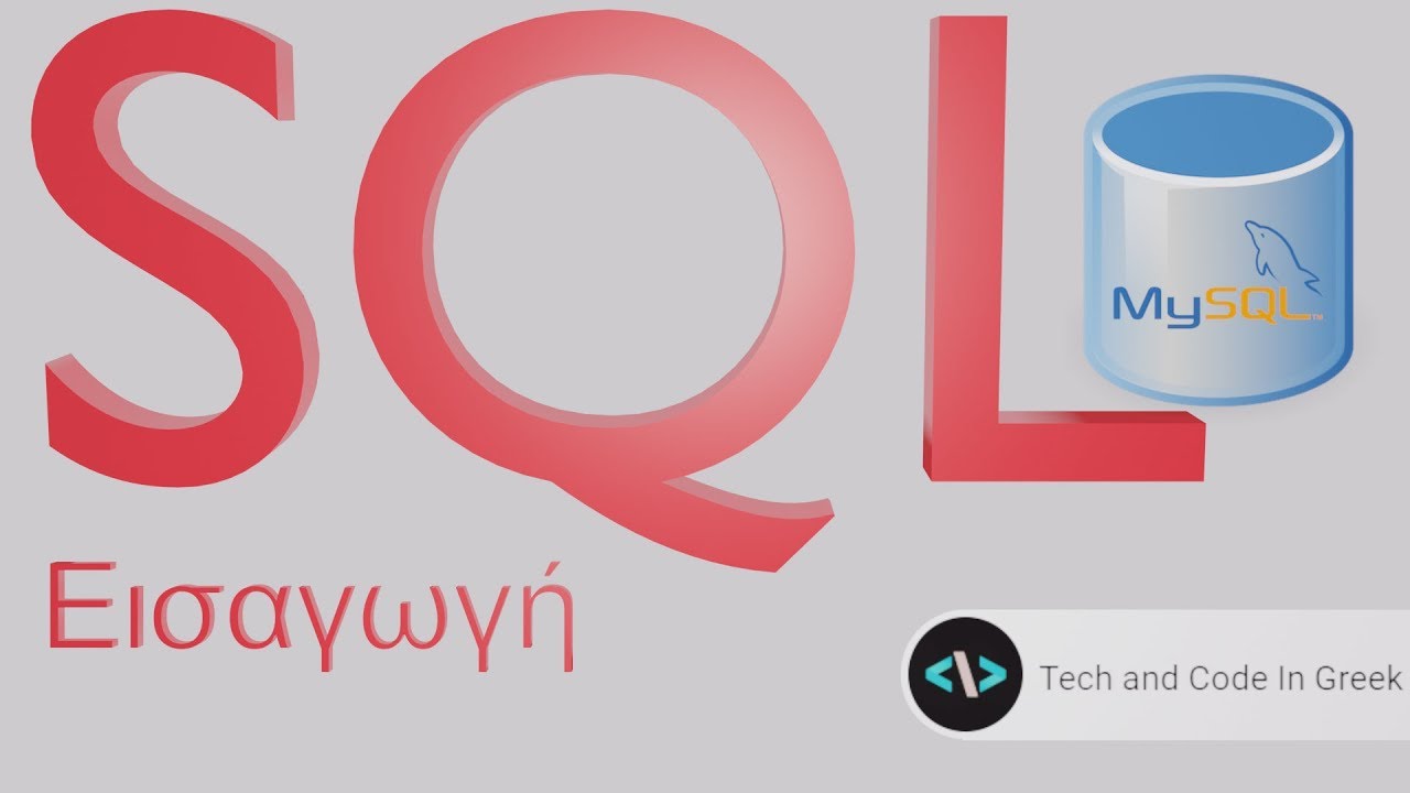 SQL με MySql στα ελληνικά 1 (Τι είναι η SQL;) - YouTube