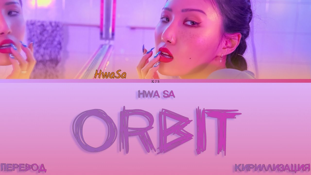 HWASA - ORBIT [ПЕРЕВОД/КИРИЛЛИЗАЦИЯ/COLOR CODED LYRICS] - YouTube