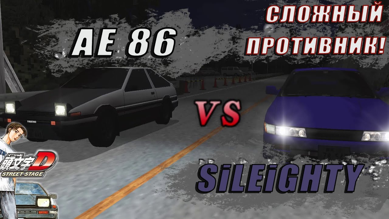 БИТВА AE86 VS NISSAN SILEIGHTY! СЛОЖНЫЙ СОПЕРНИК! [ПРОХОЖДЕНИЕ INITIAL ...