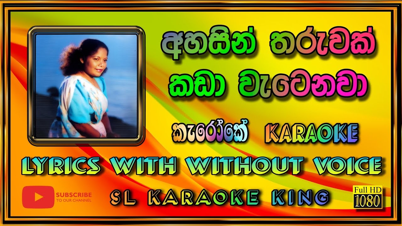 ahasin_tharuwak_karaoke_without_voice අහසින්_තරුවක් කැරෝකේ_without ...