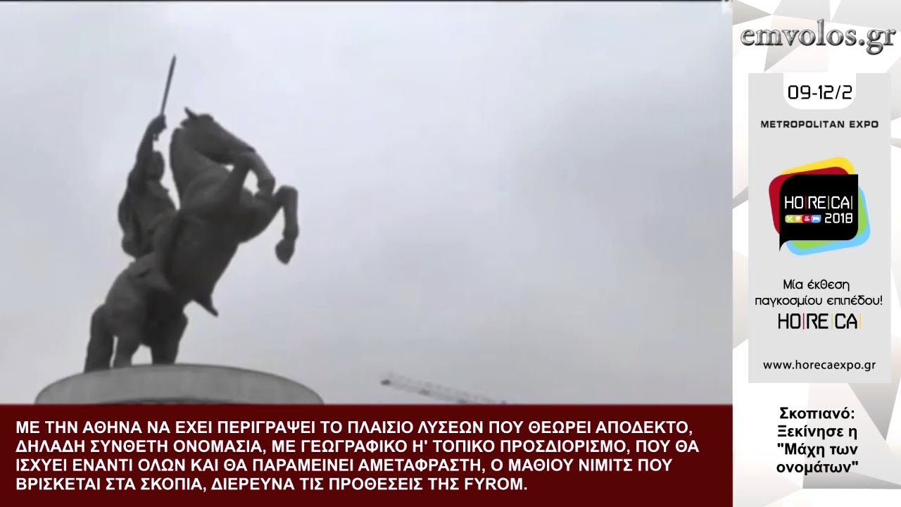 Σκοπιανό: Ξεκίνησε η «Μάχη των ονομάτων» - YouTube