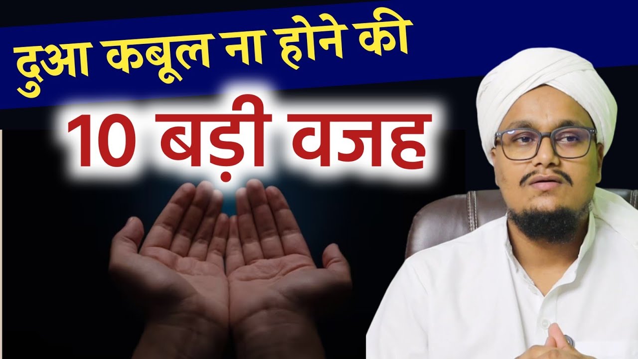 10 Badi Vajah jinki Vajah se Duayen Qabool Nahi hoti | दुआ कबूल ना होने ...
