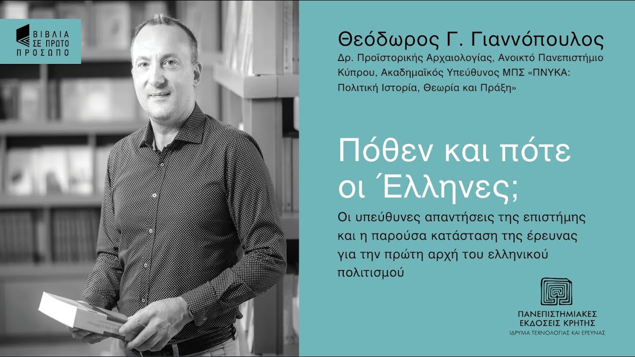 ΘΕΟΔΩΡΟΣ Γ. ΓΙΑΝΝΟΠΟΥΛΟΣ | Πόθεν και πότε οι Έλληνες; - YouTube