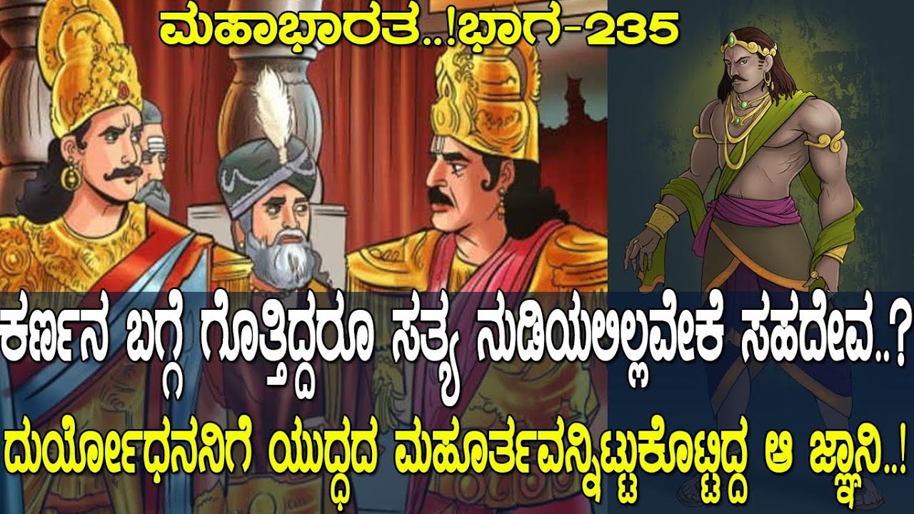 ದುರ್ಯೋಧನನಿಗೆ ಯುದ್ಧದ ಮಹೂರ್ತವನ್ನಿಟ್ಟುಕೊಟ್ಟಿದ್ದ ಸಹದೇವ.! Untold Story of ...