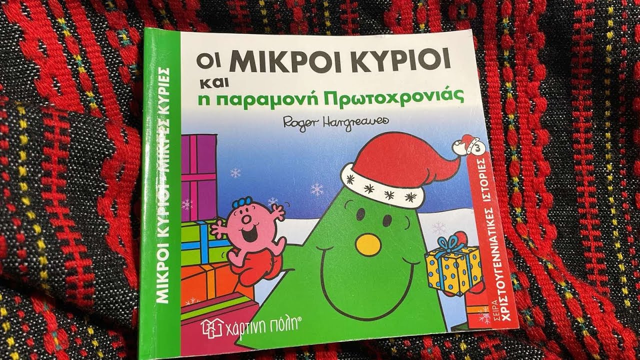 Μικροί Κύριοι - Μικρές Κυρίες ( Οι Μικροί Κύριοι και η παραμονή ...