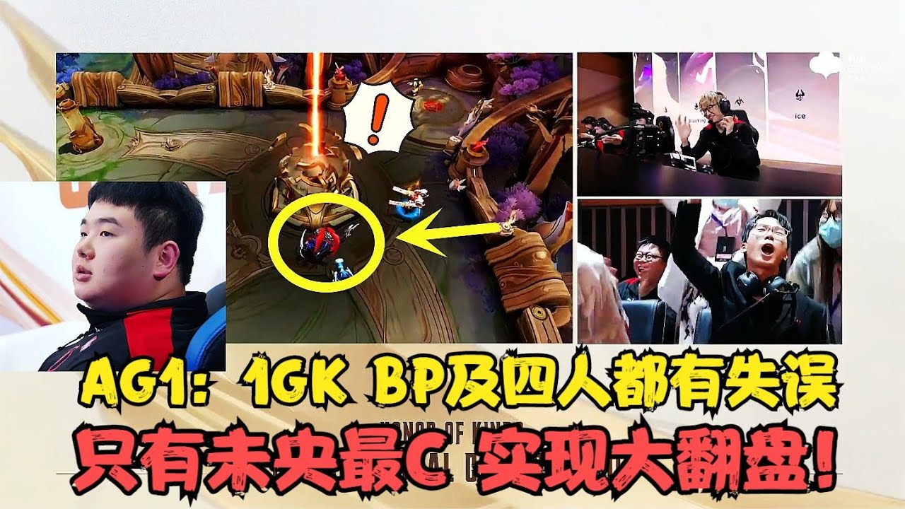 AG1：1GK，BP及四人都有失误，只有未央最稳最C，实现绝地大翻盘 - YouTube