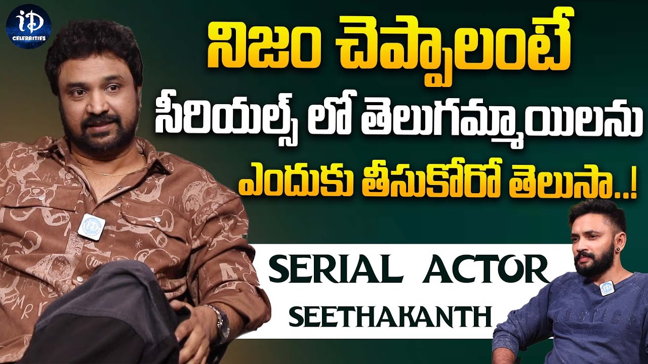 Serial Actor Seethakanth about Telugu Heroines | Latest Interview ...