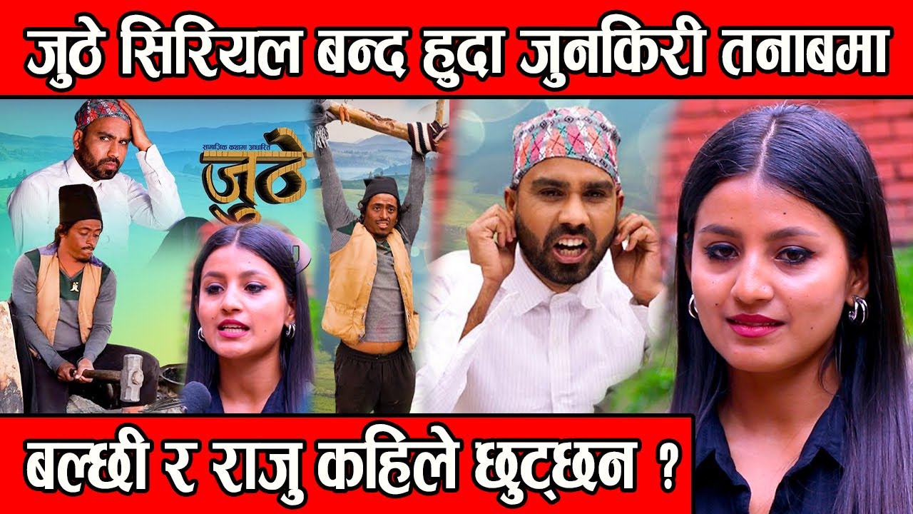 जुठे सिरियल बन्द हुँदा जुनकिरी तनाबमा, बल्छी र राजु कहिले छुट्छन ...