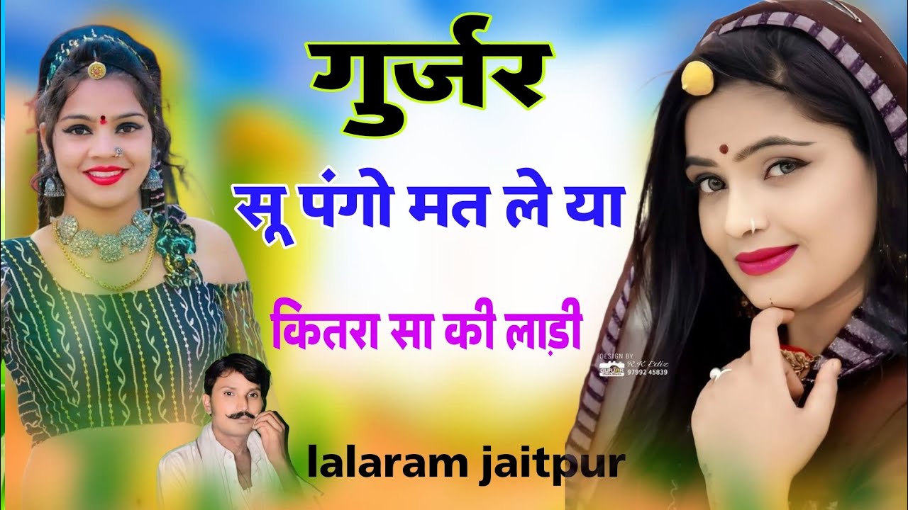 lalaram Jaitpur new song गुर्जर सूं पगों मत ले या कितरि सा की लाडी ...