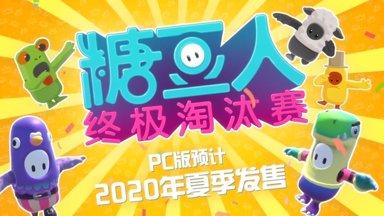 [RARE] Fall Guys S1 Official Chinese Announcement Trailer - YouTube