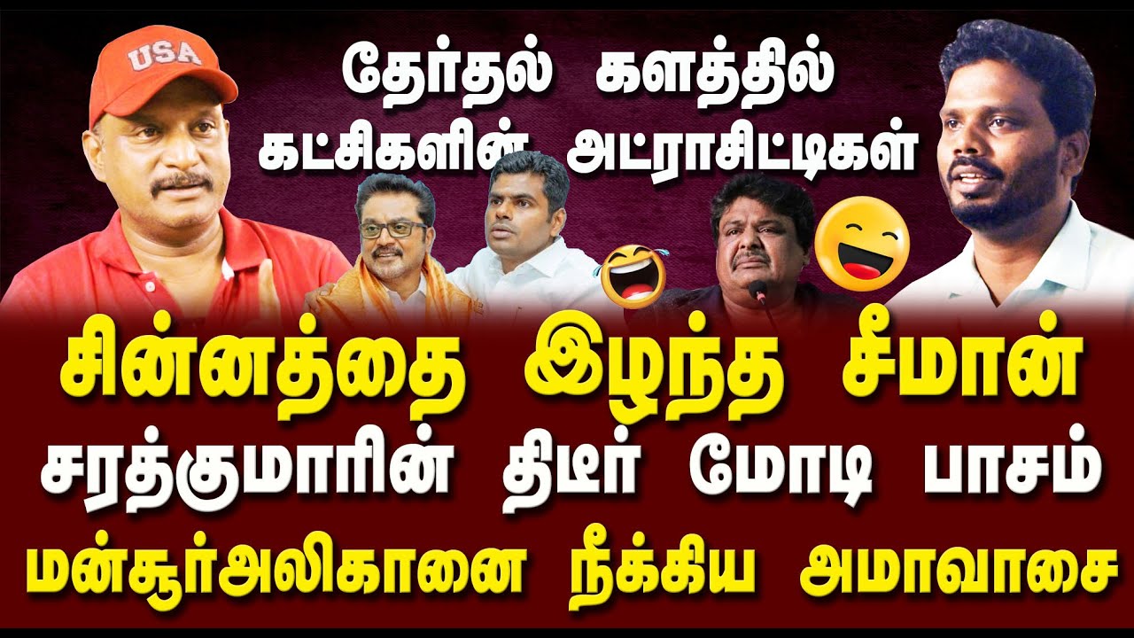களைகட்டும் தேர்தல் | அரங்கேறும் அட்ராசிட்டிகள் | Journalist Umapathy ...
