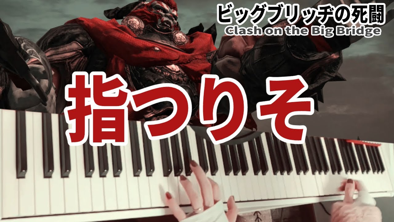 ビックブリッヂの死闘（Clash on the Big Bridge）原曲リスペクトしつつアレンジして弾いてみた🤌 - YouTube