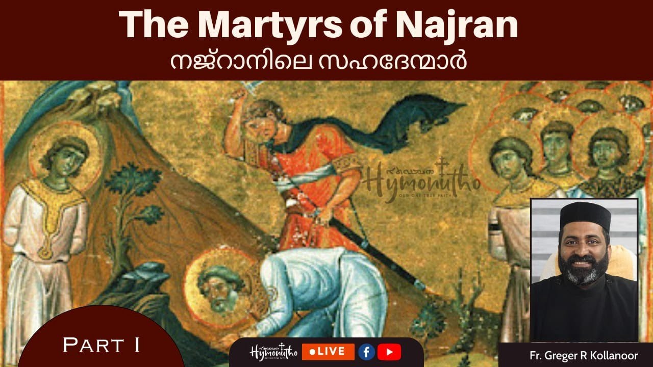 The Martyrs of Najran- Part-1[ നജ്‌റാനിലെ രക്തസാക്ഷികൾ] - YouTube