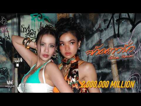 Marchwasow & Bitoey Rsiam - สกัดดาวยั่ว (Glam Ver.) [Official MV]