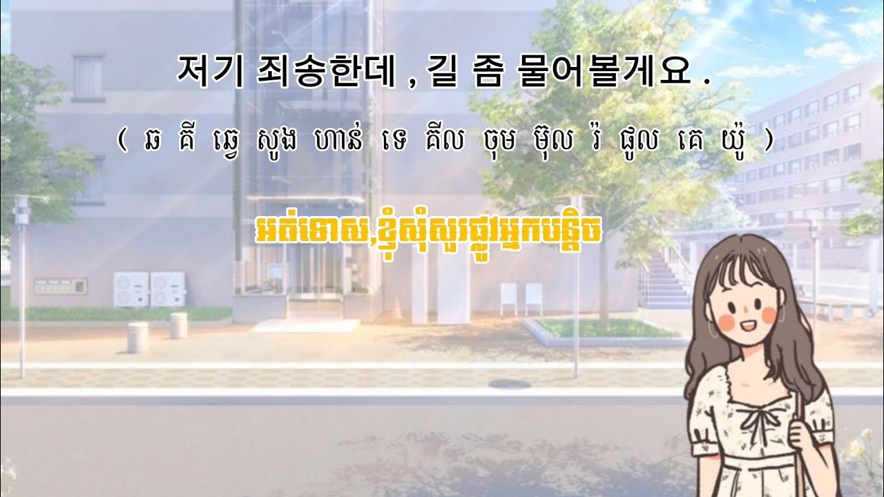 រៀនសន្ទនាភាសាកូរ៉េ ការសួរផ្លូវ 길 물어보기 / MNKR Learning - YouTube