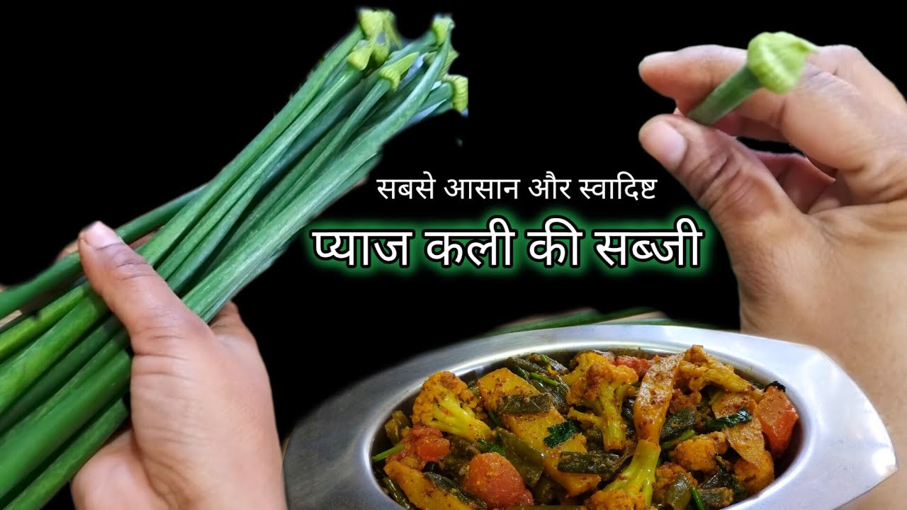 बहुत आसान प्याज के कली की सब्जी | Saga pyaz ki sabji | प्याज के फूल की ...