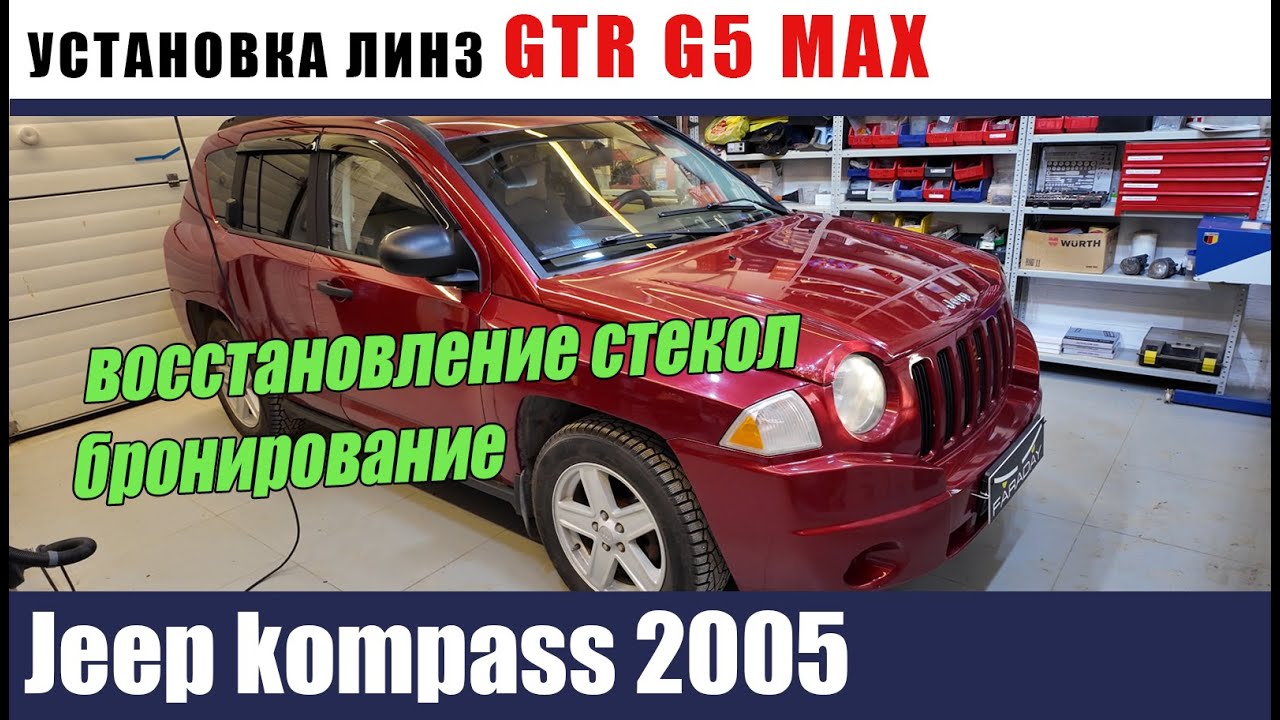 jeep kompass 2005 установка линз GTR G5 MAX Восстановление стекол ...