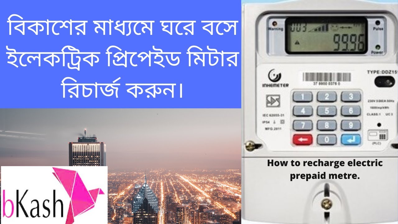 বিকাশের মাধ্যমে ঘরে বসে প্রিপেইড, মিটার রিচার্জ করুন|How to PDB prepaid ...