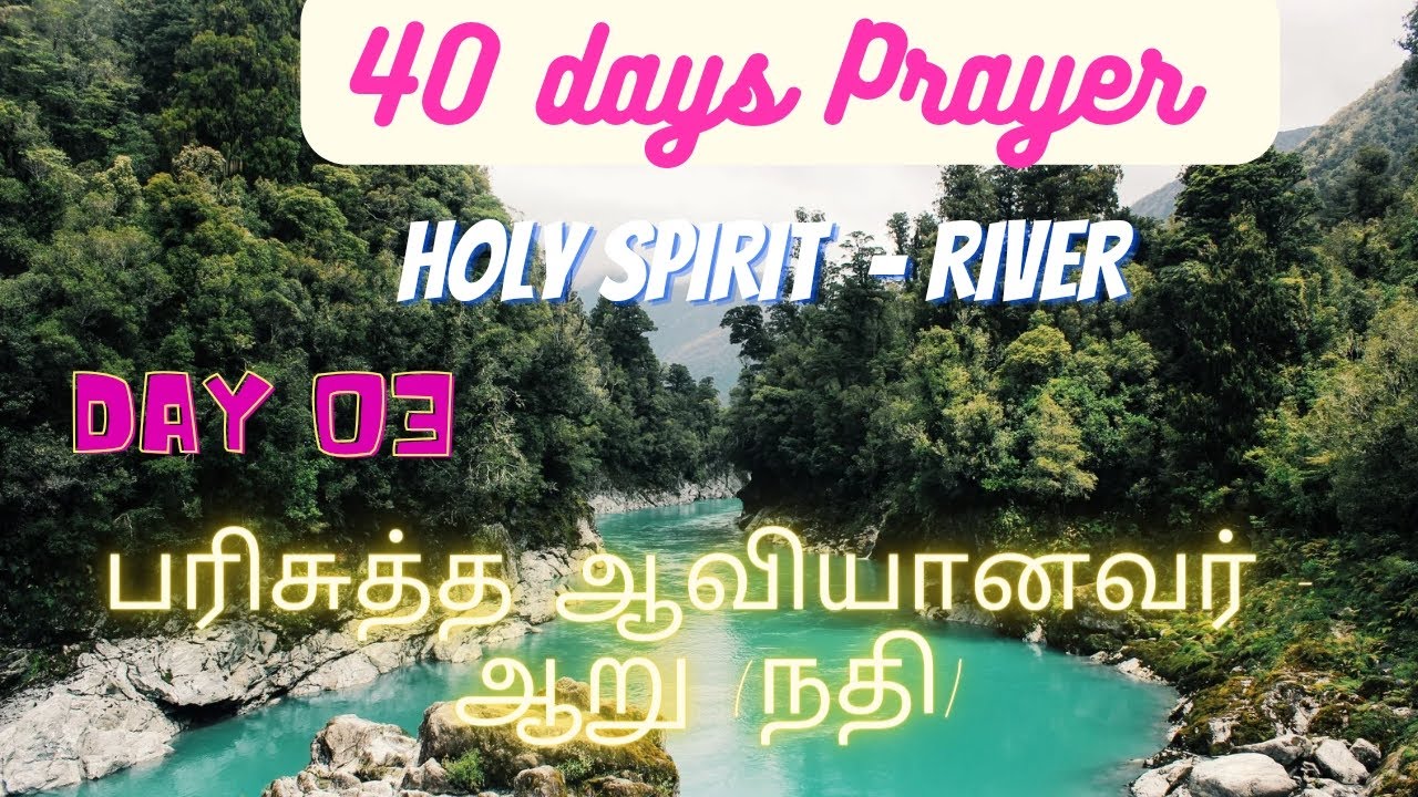 40 days prayer | Holy Spirit - River | பரிசுத்த ஆவியானவர் - ஆறு | Day ...