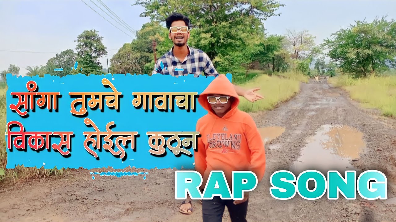 सांगा तुमचे गावाचा विकास होईल कुठून । Sanga Tumche Gavacha Vikas Hoil ...