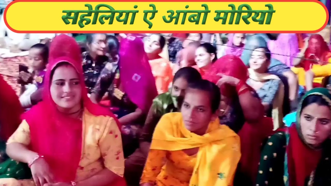 सहेलियां ऐ आंबो मोरियो || moriyo song || saheliya aambo moriyo || mayra ...