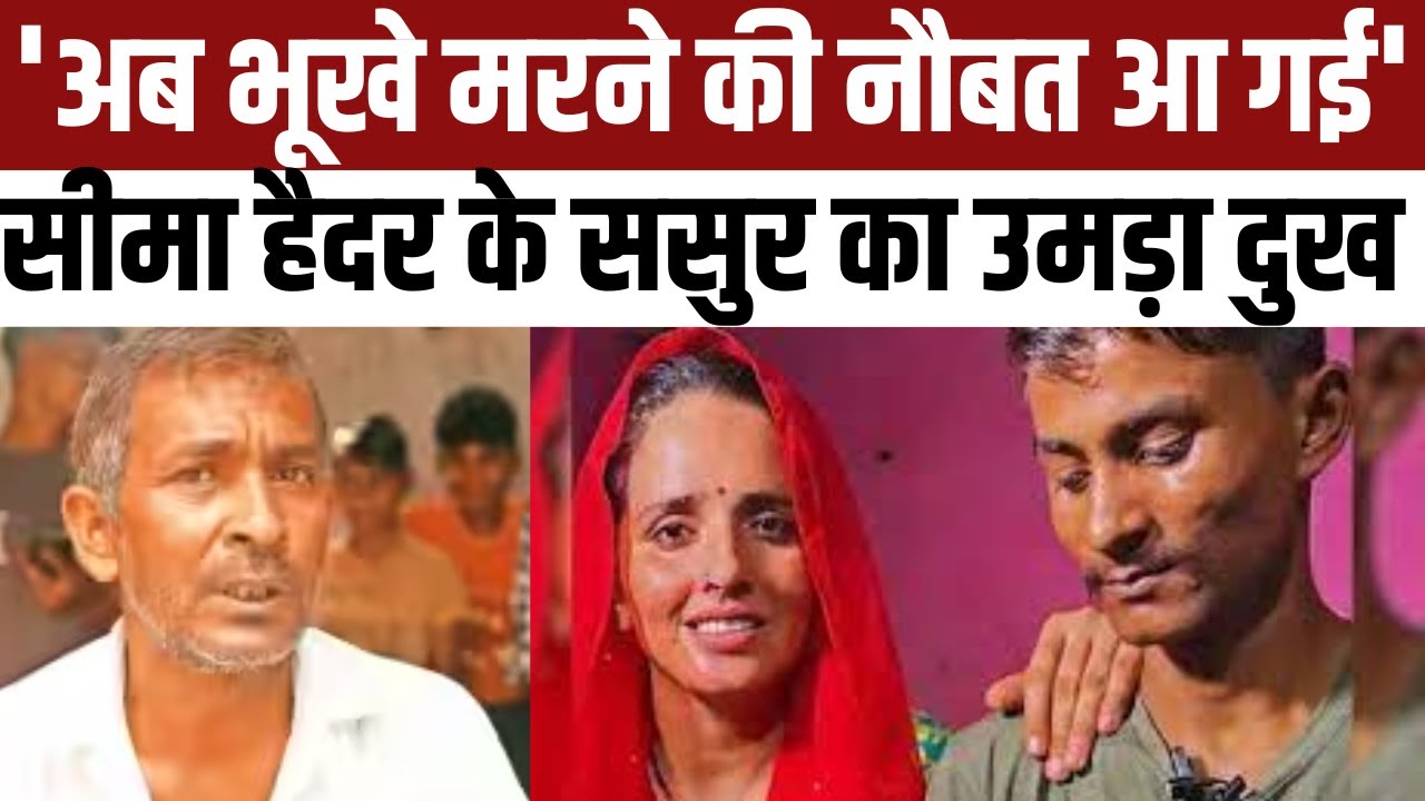 'Seema Haider के ससुर Netrapal को 'भूखे मरने की नौबत क्यों आई' , जानिए ...