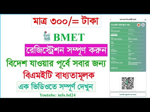 মাত্র ৫ মিনিটে BMET করুন। bmet registration. info.bd24 - YouTube