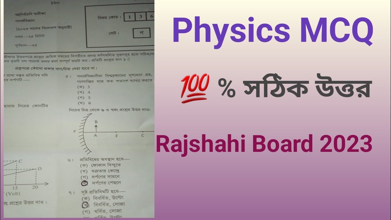 Physics MCQ Solve SSC Rajshahi board 2023 - YouTube