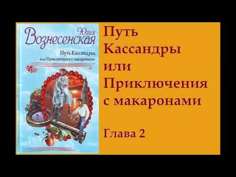 гл 2 "Путь Кассандры или Приключения с макаронами" Юлия Вознесенская ...
