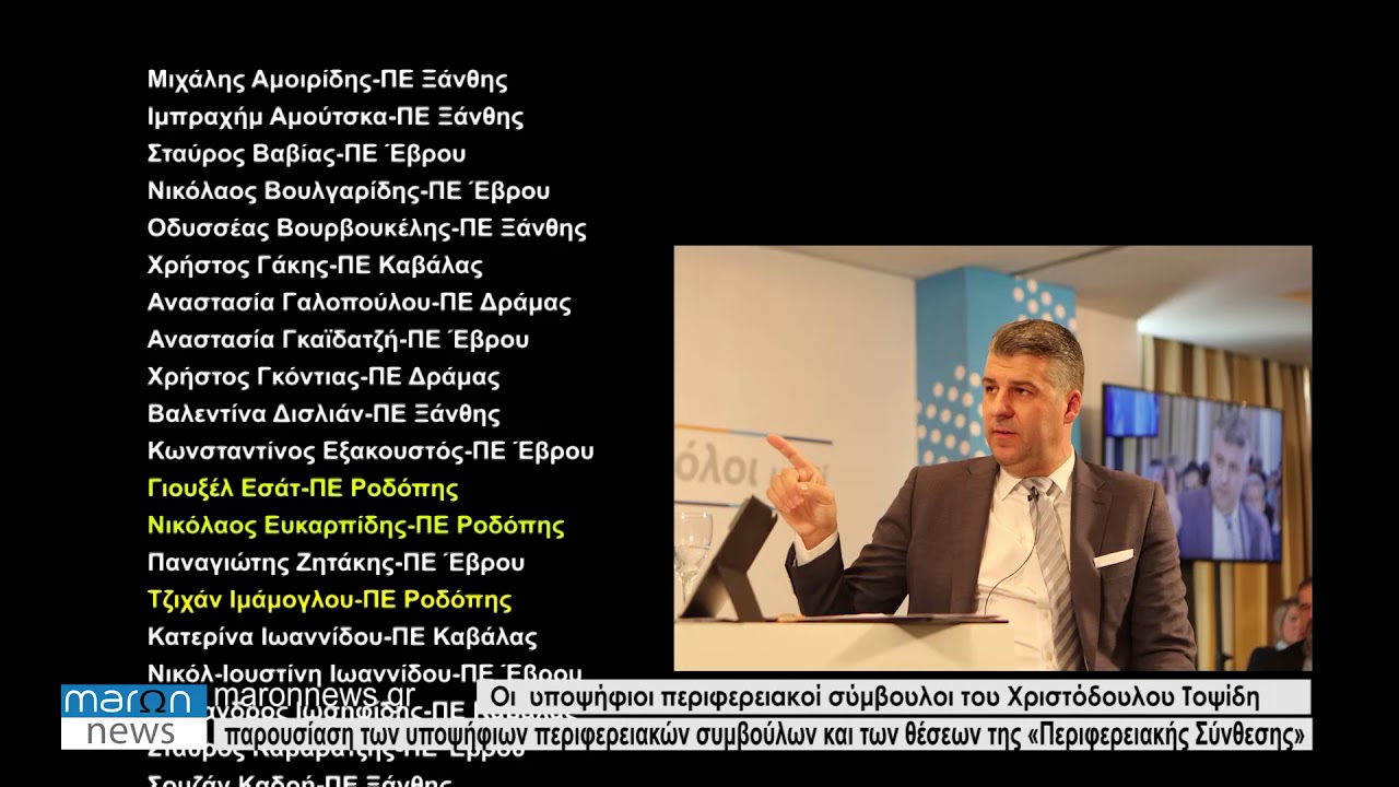ΠΕΡΙΦΕΡΕΙΑΚΟΙ ΣΥΜΒΟΥΛΟΙ ΧΡΙΣΤΟΔΟΥΛΟΥ ΤΟΨΙΔΗ 17.9.2019 - YouTube