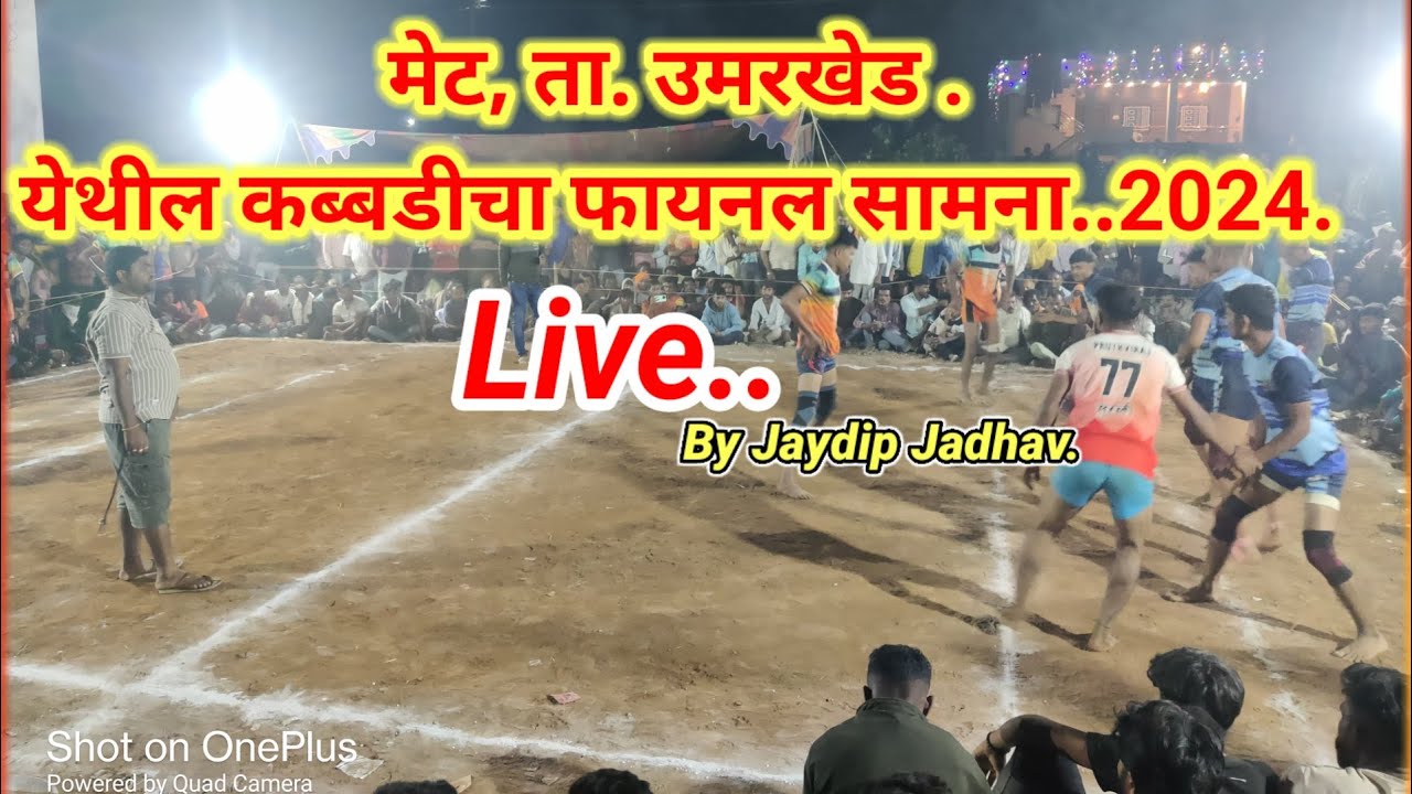 मेट, कबड्डी फायनल व्हिडिओ मॅच| Live Kabddi Match By Jaydip Jadhav || - YouTube