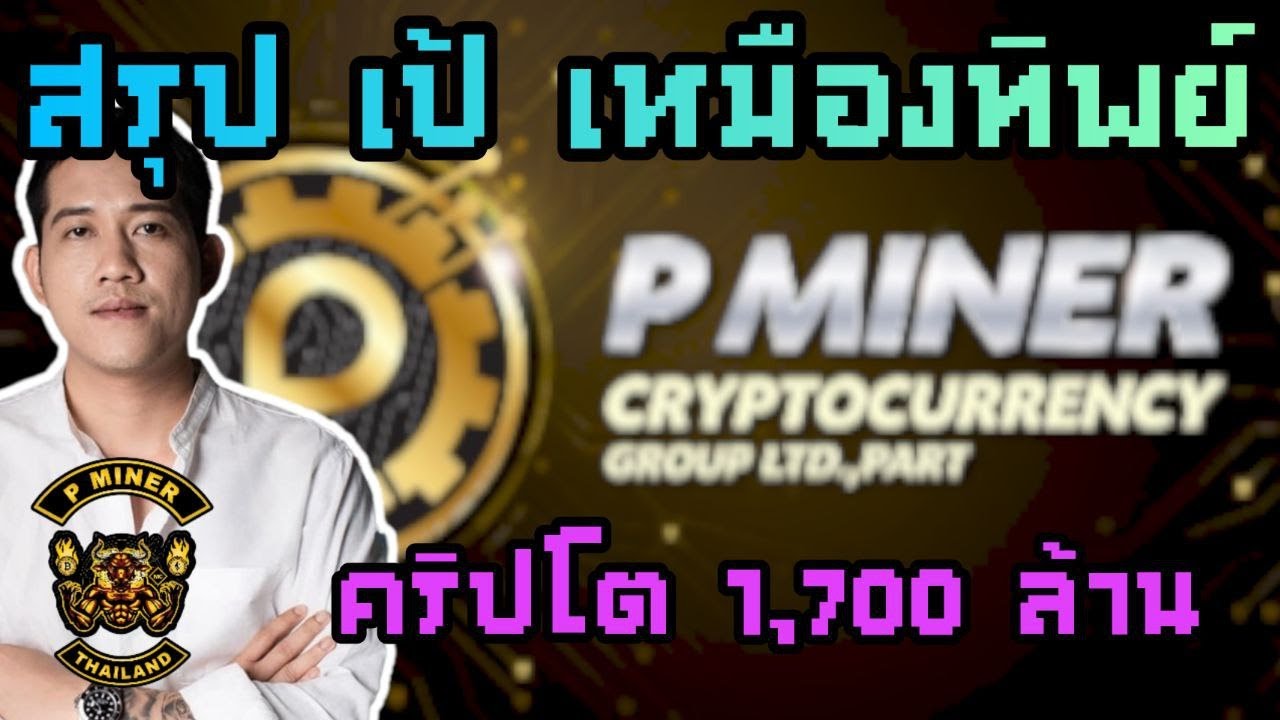 HRS -สรุป เป้ กิติกร เจ้าของ P miner เหมืองทิพย์ - YouTube