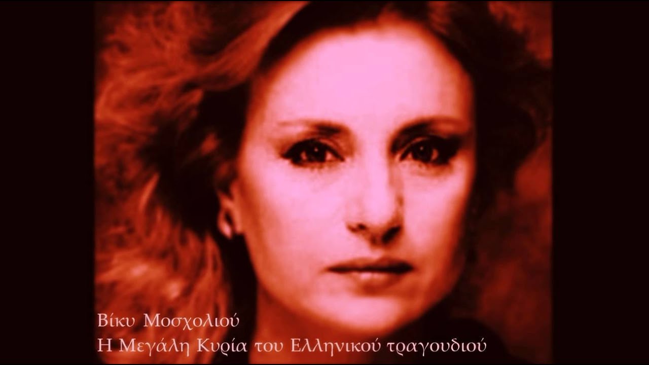 Βίκυ Μοσχολιού - H Mεγάλη Κυρία του Ελληνικού τραγουδιού - YouTube
