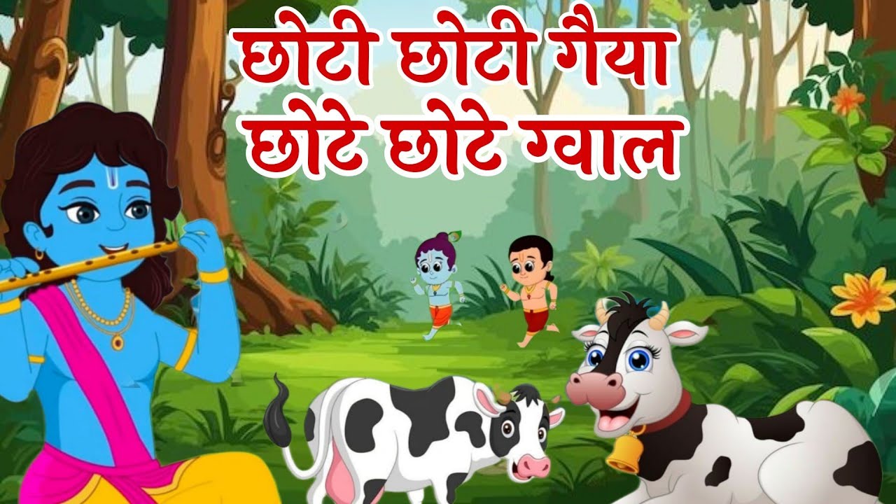 New Little Krishna Song ~Choti Choti Gaiya Chote Chote Gwal ~Latest ...