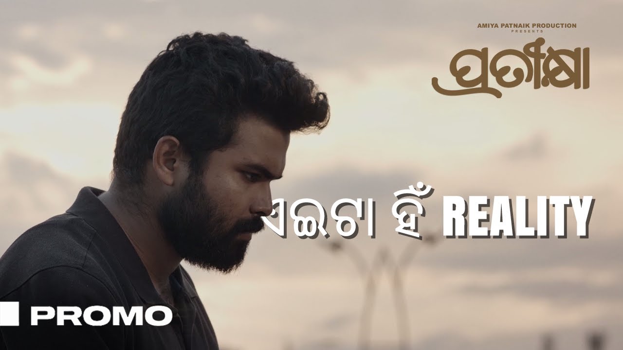 ଏଇଟା ହିଁ reality | Pratikshya | Promo | Odia Movie | Dipanwit | Anupam ...