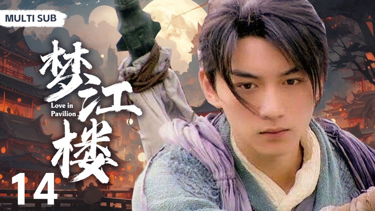 MULTISUB《梦江楼/Love in Pavilion 》 EP 少年忍辱负重入赘豪门从商🤳却遭奸人设计失去知心爱人，心灰意冷后华丽逆袭 ...